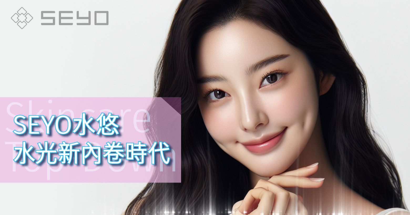 SEYO水悠掀起水光新內卷時代！